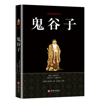 鬼谷子(纵横之书)