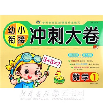 数学(1)/幼小衔接冲刺大卷