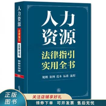 人力资源法律指引实用全书