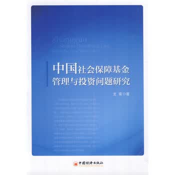 中国社会保障管理与投资问题研究