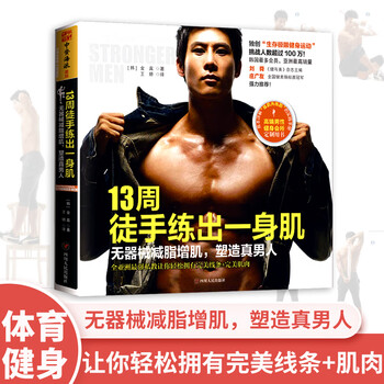 【正版保障】 13周徒手练出一身肌:无器械增肌，塑造真人 金 真 四川人民出版社