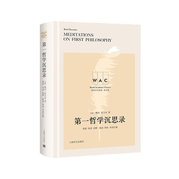 第一哲学沉思录 （导读注释版）