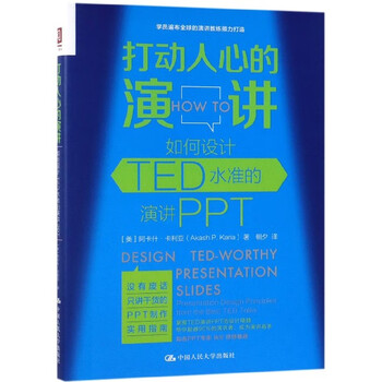 打动人心的演讲(如何设计TED水准的演讲PPT)