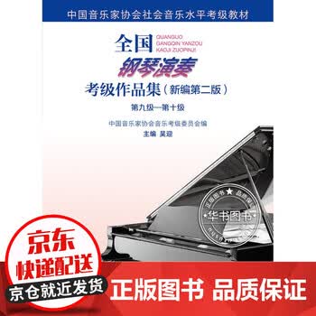 全国钢琴演奏考级作品集（新编第二版）第九级—第十级 正版