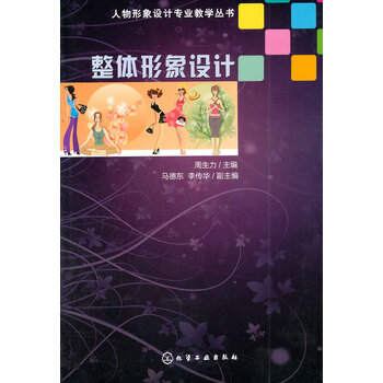 整体形象设计(周生力) 周生力 化学工业出版社