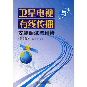 卫星电视与有线传播安装调试与维修【正版图书，放心下单】