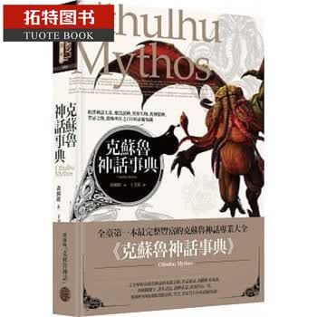 在途 森濑缭克苏鲁神话事典（精装）奇幻基地