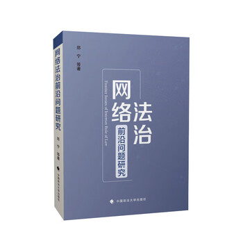  网络~~前沿问题研究 郑宁等著 中国政法大学 9787562093916
