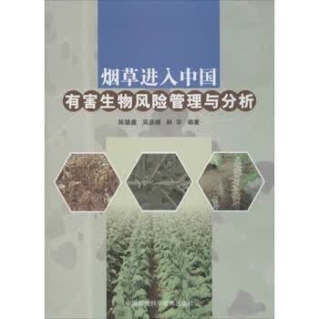 烟草进入中国有害生物风险管理与分析