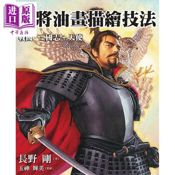 武将油画描绘技法 战国．三国志+天使  北星   长野 刚   绘画方法   插画练习  港台原版