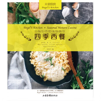 天使厨房-四季西餐【保证正版】