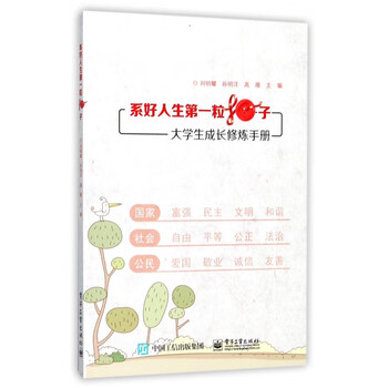 系好人生**粒扣子(大学生成长修炼手册)