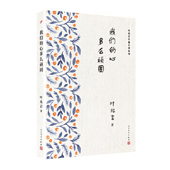 叶兆言长篇小说系列:我们的心多么顽固