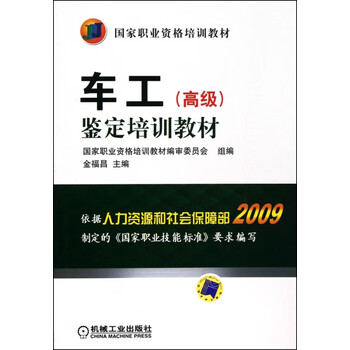 车工<**>鉴定培训教材(**职业资格培训教材)