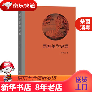 【新华书店 正版书籍】西方美学史纲邓晓芒商务印书馆 正版图书绘本