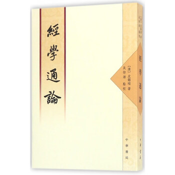经学通论
