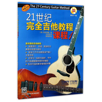 课程(附光盘1原版引进)/21世纪完全吉他教程
