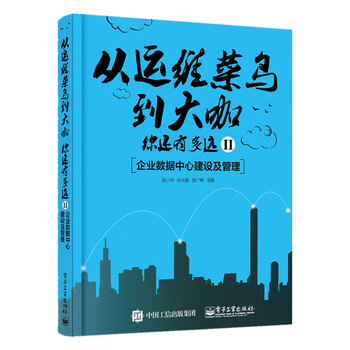 从运维菜鸟到大咖，你还有多远II：企业数据中心建设及管理