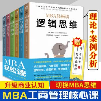 MBA轻松读系列6册:逻辑思维+金融学+经营战略+管理会计+组织管理+市场营销 mba工商管理