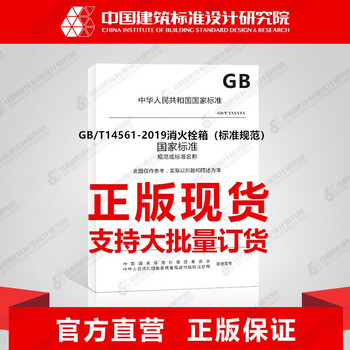 现货GB/T14561-2019消火栓箱（标准规范）