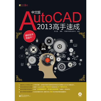 中文版AutoCAD 2013高手速成(含CD光盘1张)