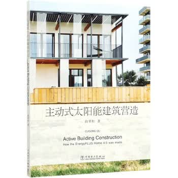 主动式太阳能建筑营造