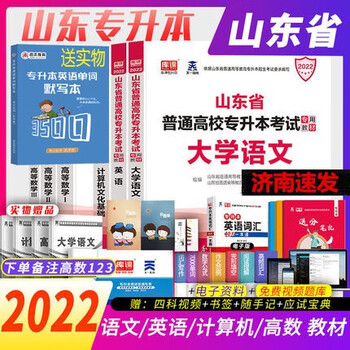 现货2022年天一库课山东专升本语文英语计算机文化基础高等数学一二三共4本考试教材天一库课专升本教材