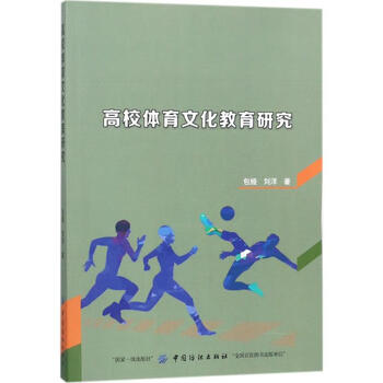 高校体育文化教育研究包娅,刘洋 著