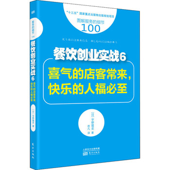 餐饮创业实战 6 喜气的店客常来,快乐的人福必至