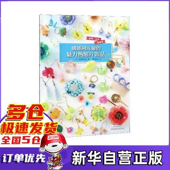 娜娜阿库娅的魅力热缩片饰品