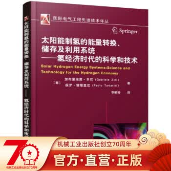 太阳能制氢的能量转换、储存及利用系统——氢经济时代的科学和技术 Gabriele Zini ,Pa
