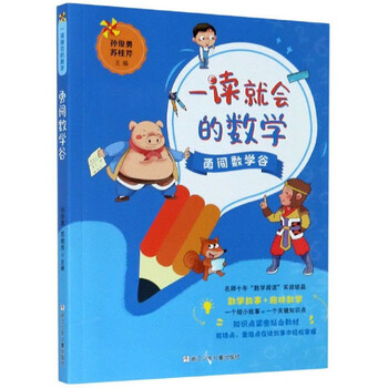 一读就会的数学：勇闯数学谷