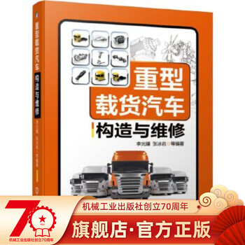 重型载货汽车构造与维修l 李光耀 张冰岩 等编著 机械工业出版社正版图书