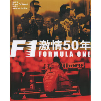 保证正版 F1激情50年 (法)弗罗赛,钟擎炬 上海书画 9787806726679