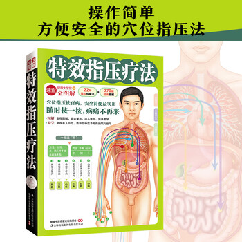 健康大学堂：图解特效指压疗法