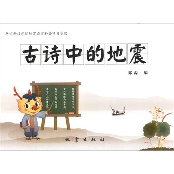 古诗中的地震