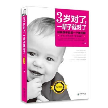 3岁对了，一辈子就对了