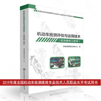 2019年度 机动车检测评估与运用技术（检测维修工程师）全国机动车检测维修技术人员职业水平考试用书 