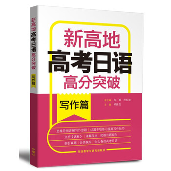 高考日语高分突破 写作篇 新高地