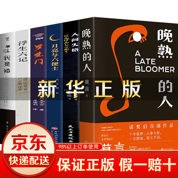 莫言晚熟的人+人间失格+月亮与六便士+我是猫+罗生门+浮生六记 莫言新书文学经典作品书籍 晚熟的人6册