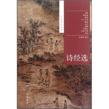 诗经选 中华书局 余冠英 作品集