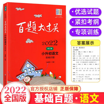 【可选】2022百题大过关小升初 语文基础百题 总复习资料书