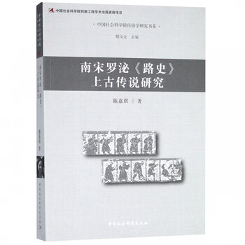 南宋罗泌路 古传说研究/ 民俗学研究书系