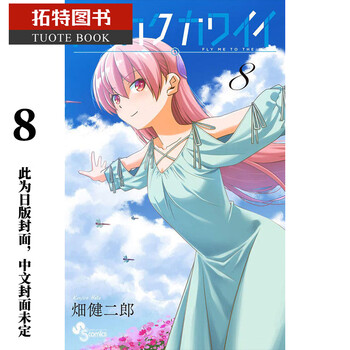 在途 原版进口书 漫画书 畑健二郎总之就是很可爱 8 台版原版书籍