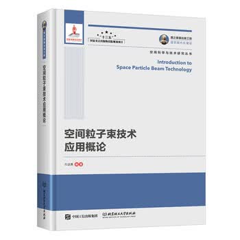 国之重器出版工程 空间粒子束技术应用概论（精装）9787568288095