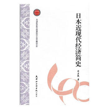 日现代经济简史 周启乾 经济 9787556305612