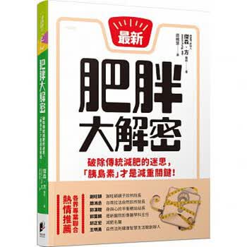 台版肥胖大解密 破除传统减肥的迷思 胰岛素才是减重关键 健康饮食习惯少糖少