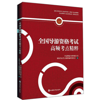 全国导游资格考试高频考点精粹
