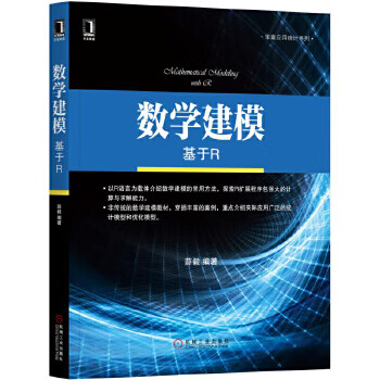 数学建模:基于R 薛毅 机械工业出版社
