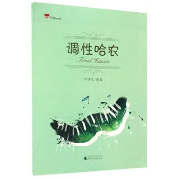 调性哈农